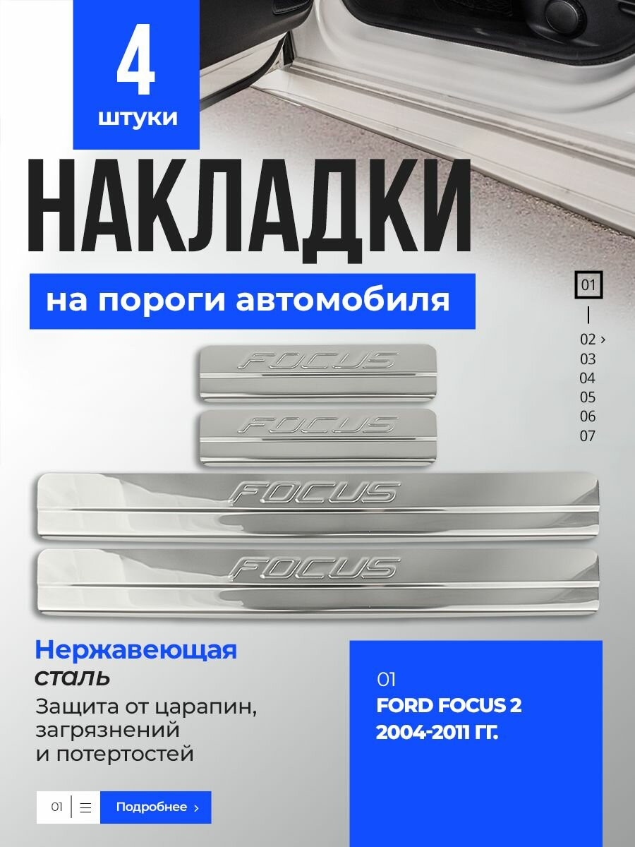 Накладки на пороги автомобиля Ford Focus 2, нержавеющая сталь