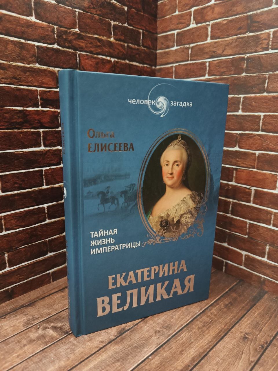 Екатерина Великая. Тайная жизнь императрицы Елисеева О. И. 2014 год