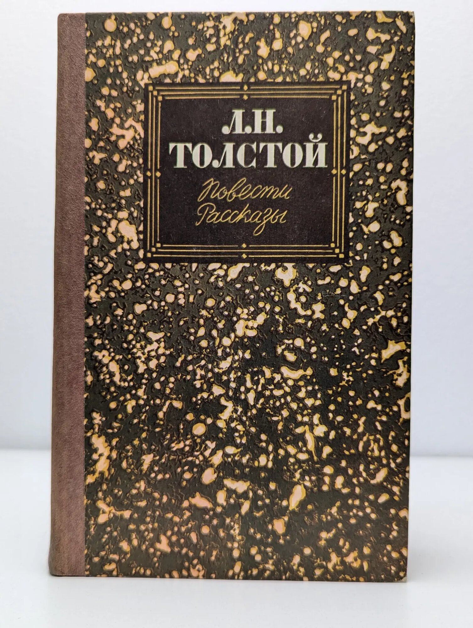 Лев Толстой. Повести. Рассказы Толстой Лев Николаевич 1985