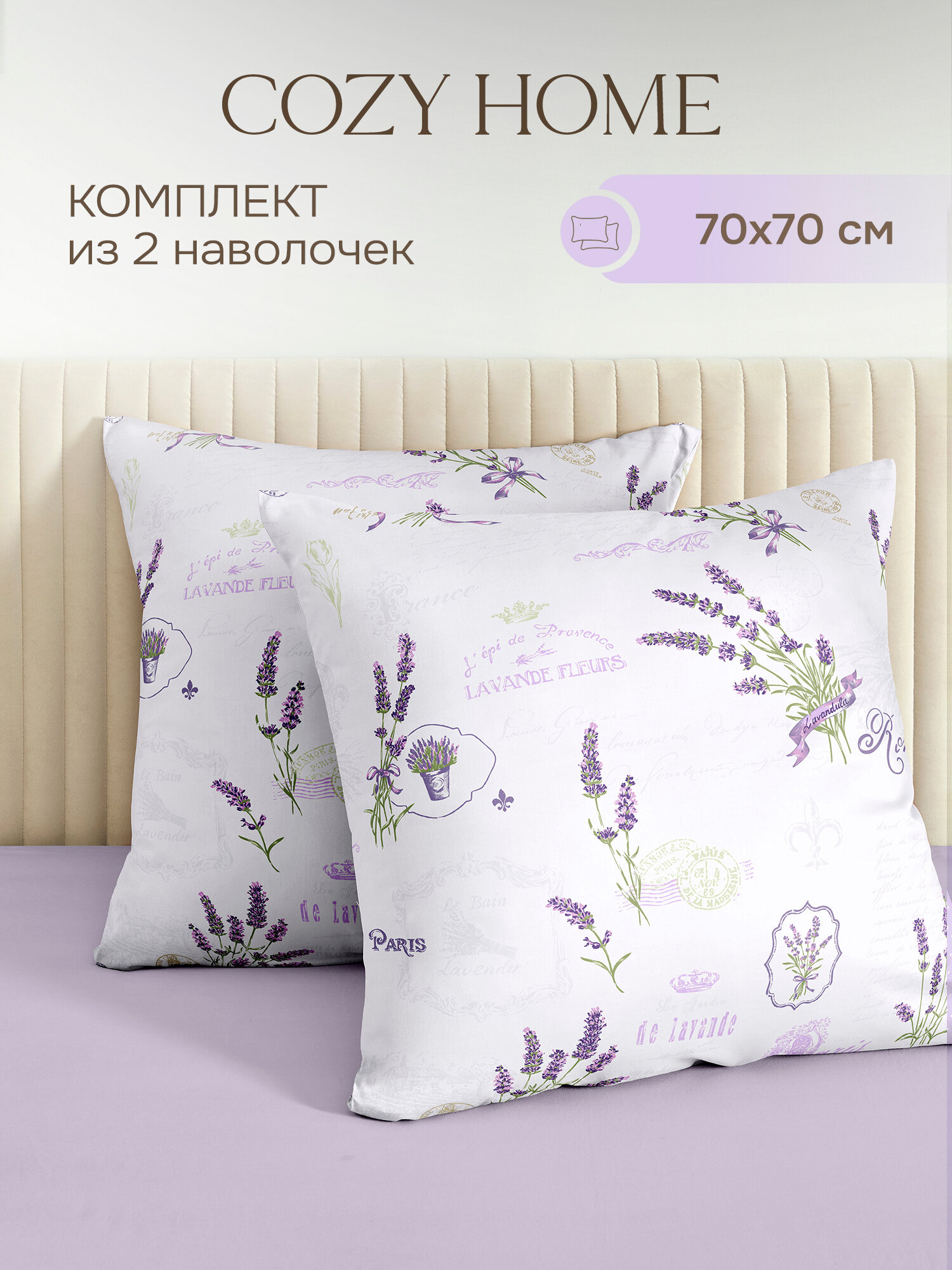 Комплект наволочек перкаль 70х70 (2 шт.) "Cozy Home" Лаванда рис. 40145-1 Лаванда