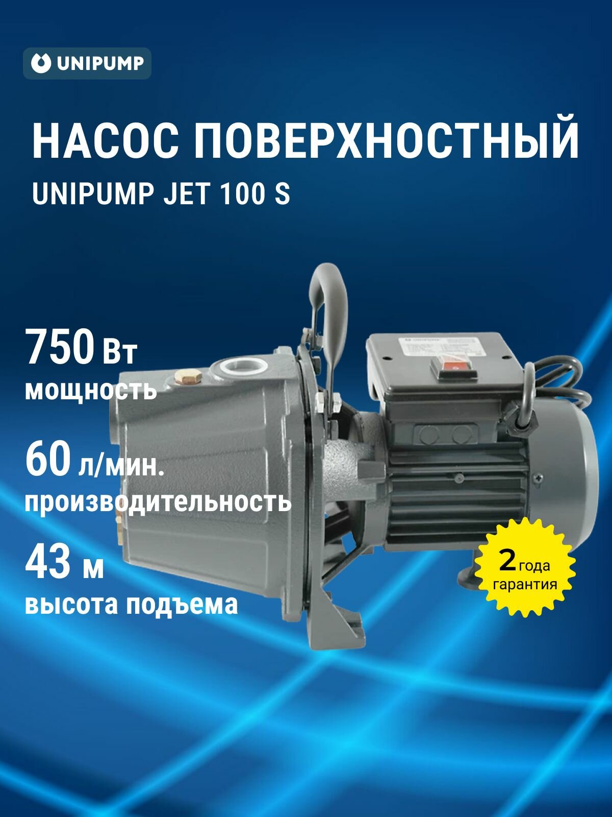 Поверхностный насос UNIPUMP JET 100 S