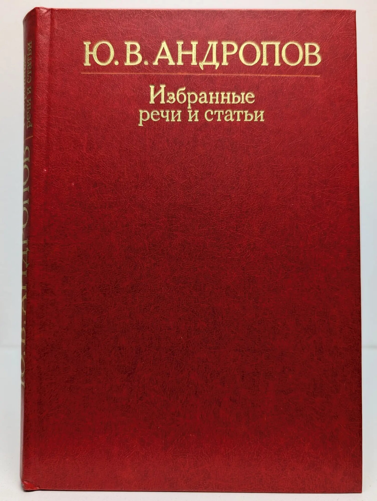 Ю. В. Андропов. Избранные речи и статьи Андропов Юрий Владимирович 1983