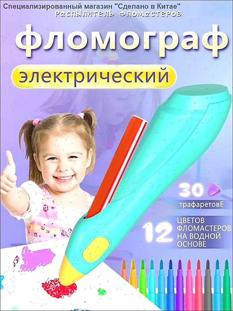 Фломограф электрический с трафаретами, детский набор для рисования, аэрограф