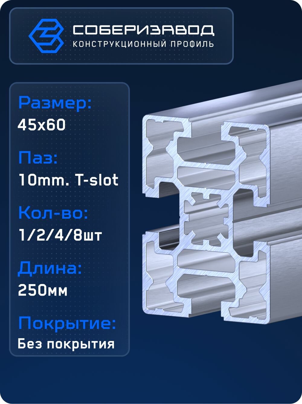 Профиль конструкционный 45х60 (Без покрытия) / 250 мм - 1 шт / соберизавод