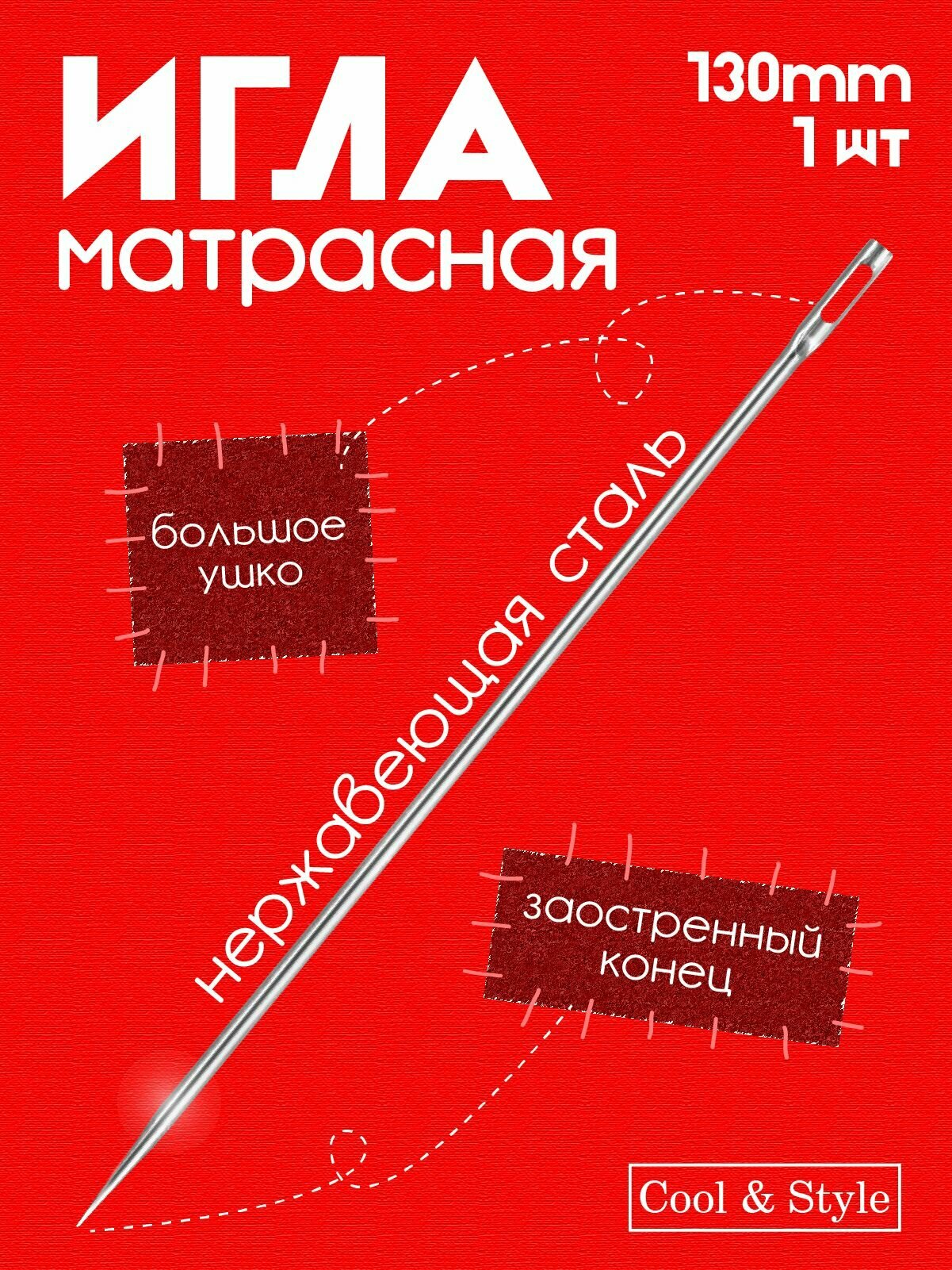 Игла матрасная 13 сантиметров, диаметр 2,5 мм. Острая и качественная. Сделано в России.