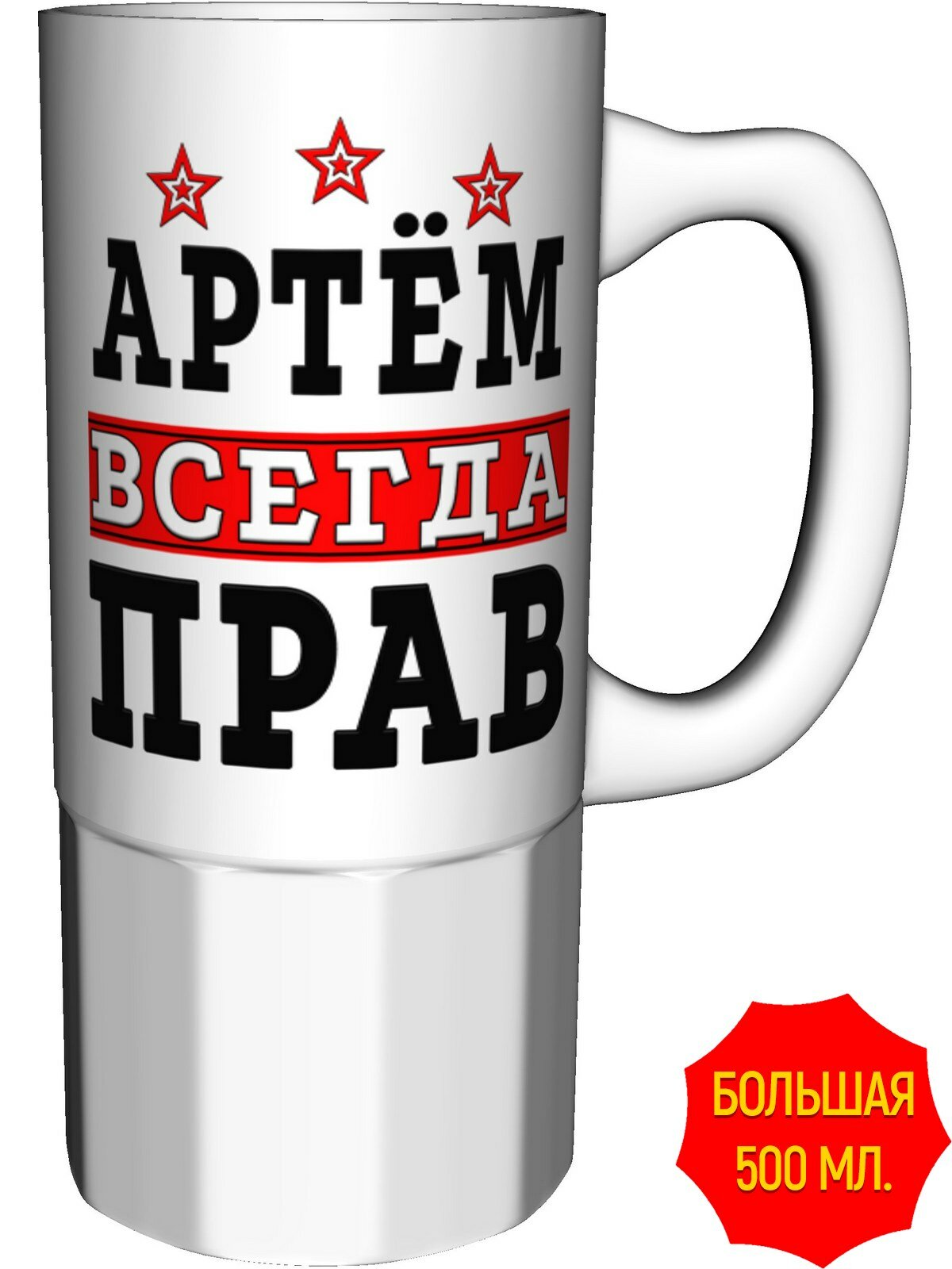 Кружка Артём всегда прав - большая керамическая, керамическая, объем 560 мл.