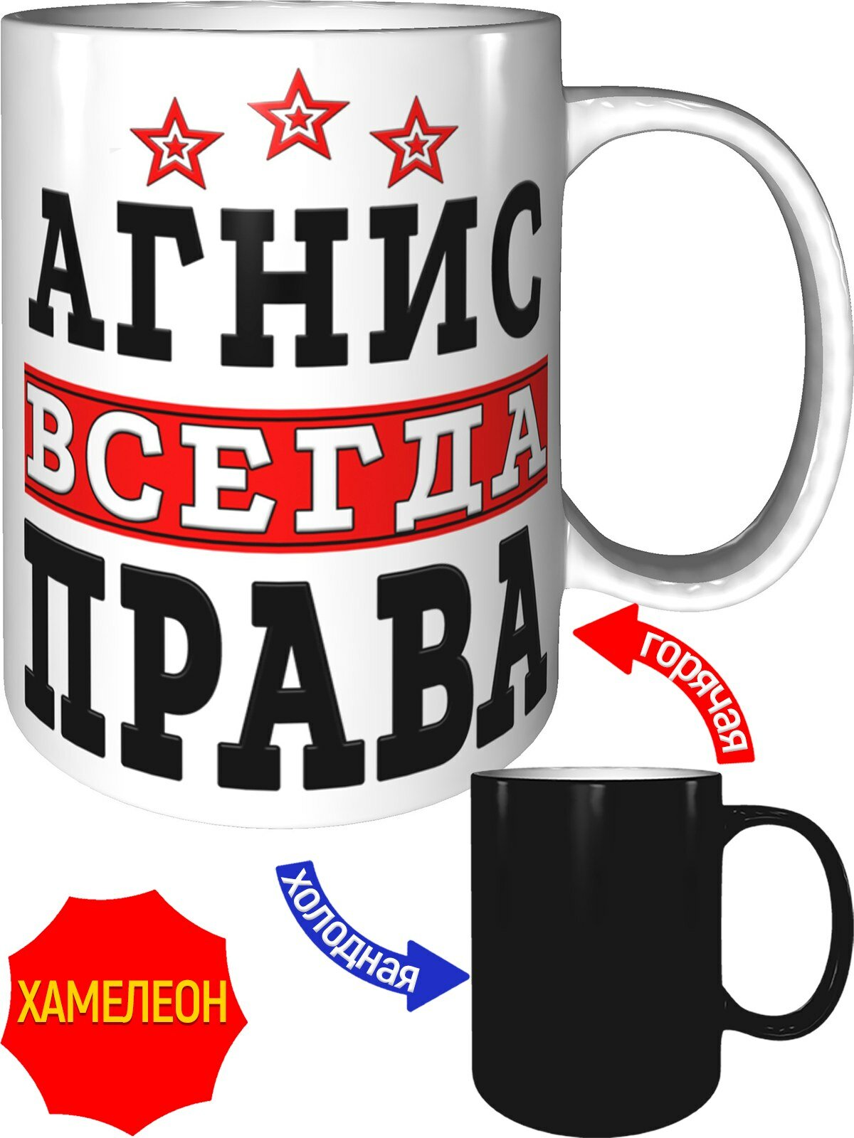 Кружка Агнис всегда права - хамелеон, керамическая, объем 330 мл.