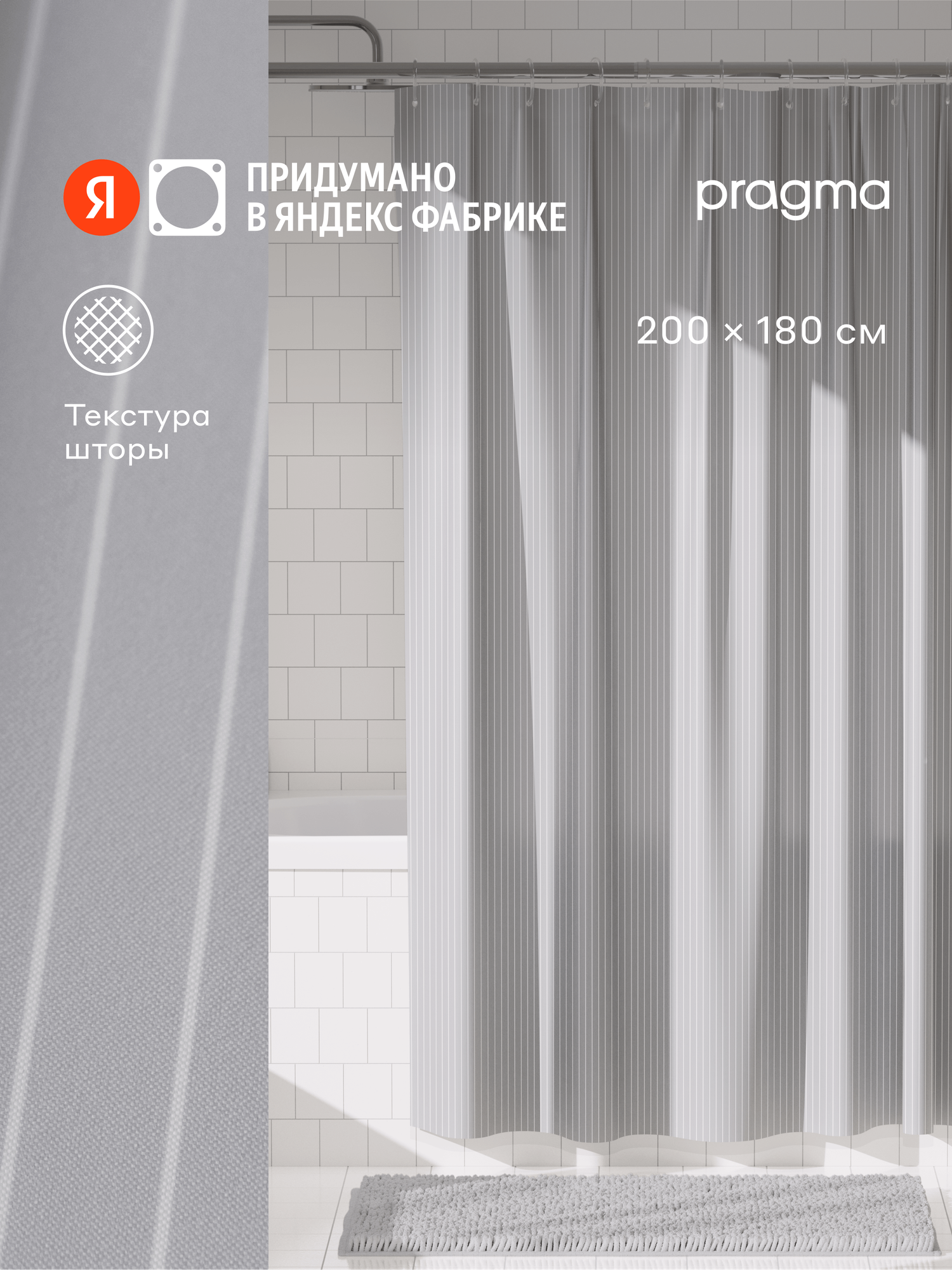 Штора для ванной комнаты Pragma Qupla, 200*180 см, прохладный серый, QPL8. TCLN.021