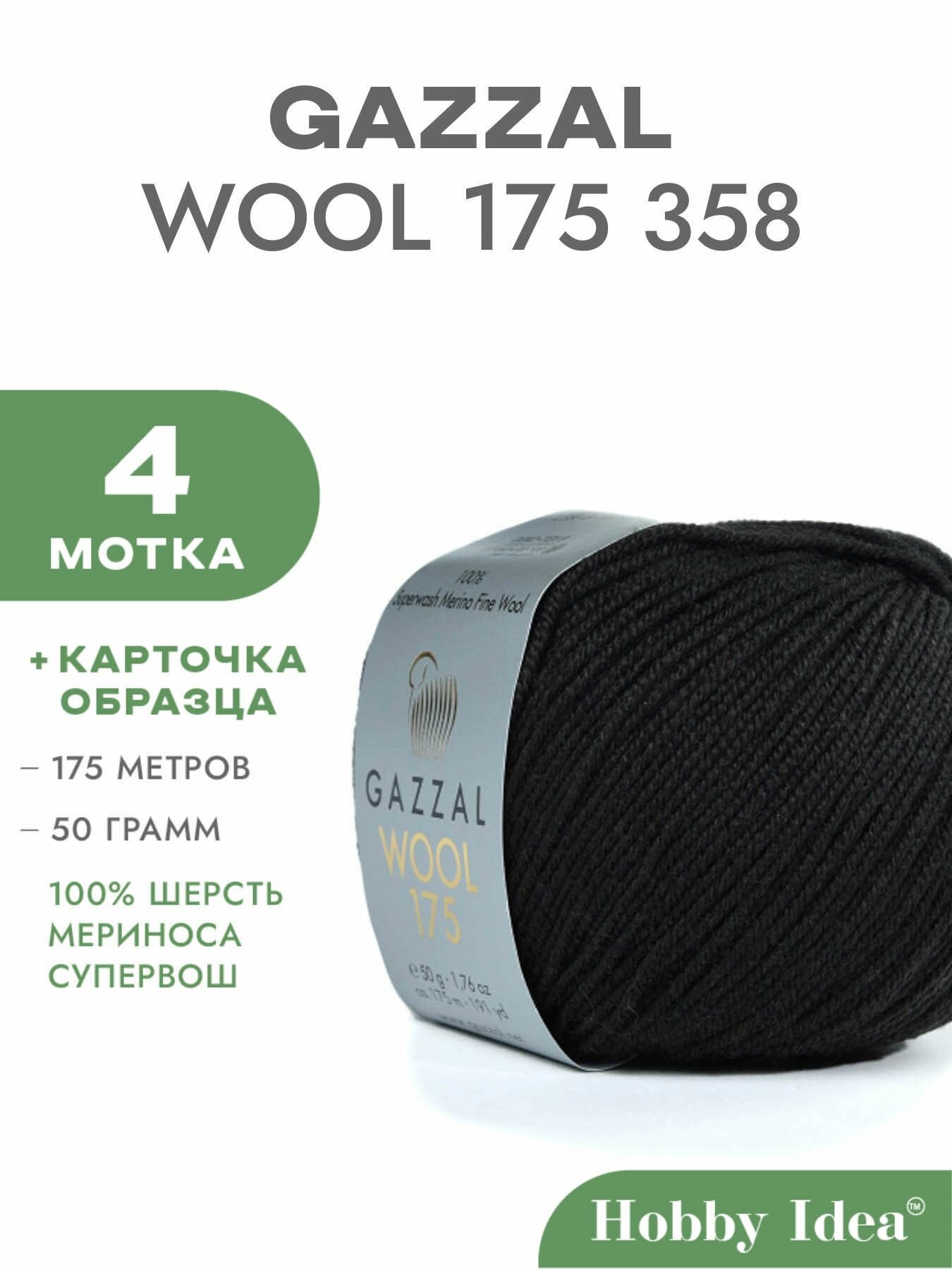Пряжа Gazzal Wool 175 358 Чёрный 4 мотка (Нить мериносовая Газзал Вул 175)