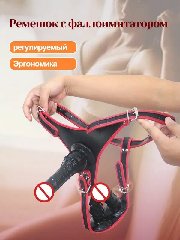 Страпон и 2 член фаллоимитаторы с поясом и трусами