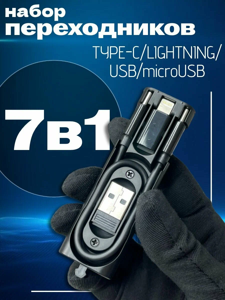 Набор переходников для телефона 7в1, 60W, Type-C, Lighting, USB, Micro, Sim card, USB-A OTG