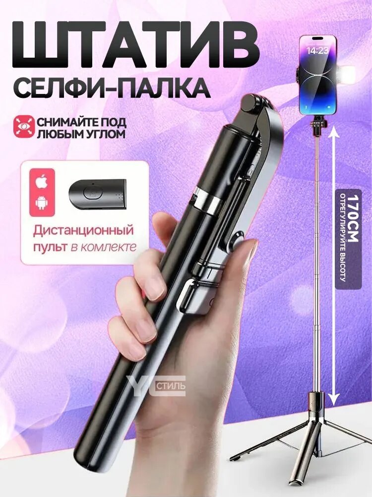Штатив для телефона 1.7 м, напольный, настольный, трипод с лампой, монопод