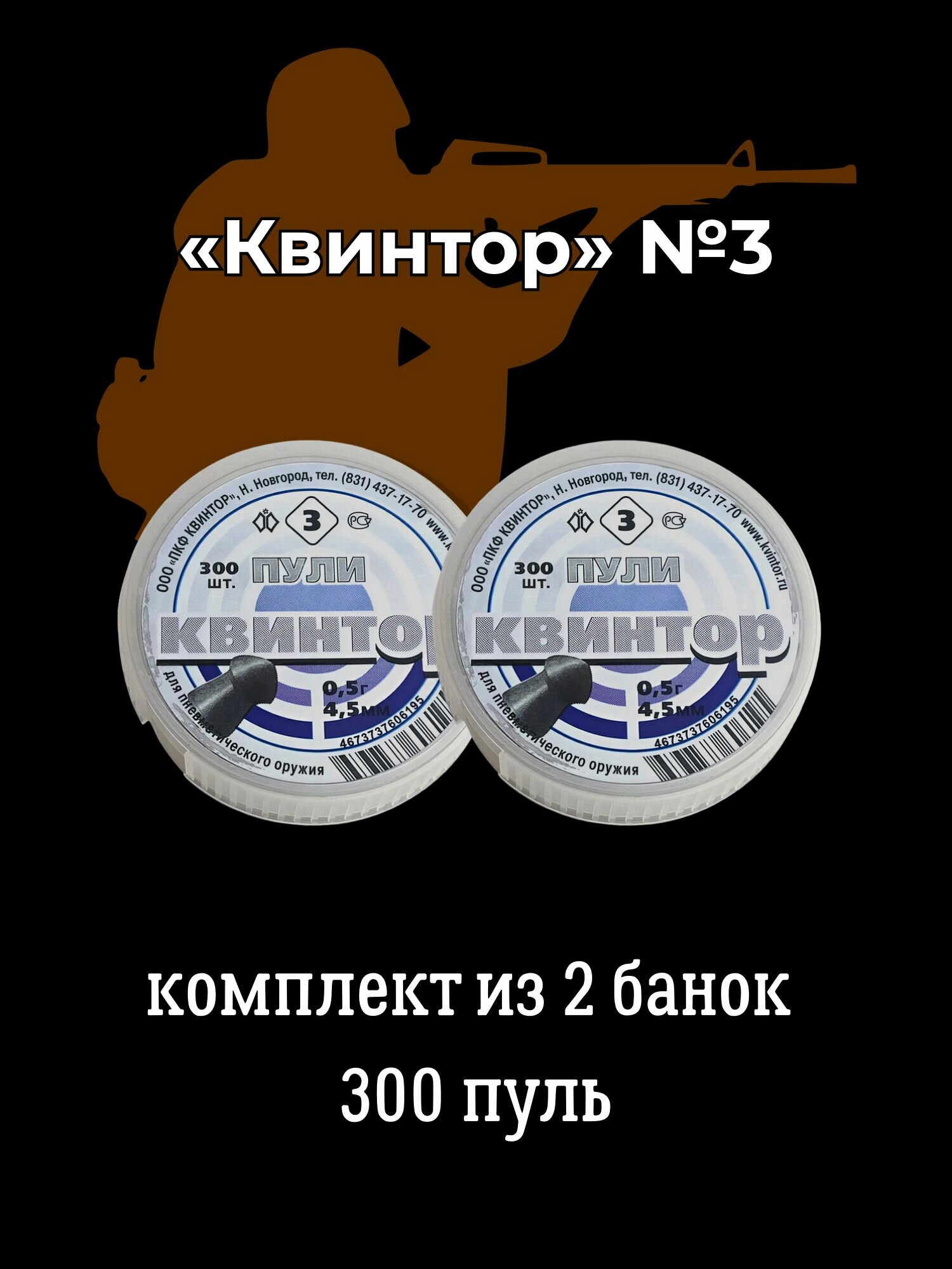 Пули для пневматики "Квинтор" №3, 4.5 мм, оживальная головка, 2 банки по 150 шт. (всего 300 шт.)
