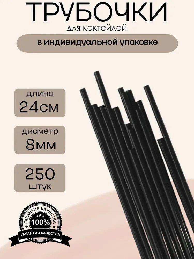 Трубочки для коктейлей, 24 см х 8 мм, 250 шт