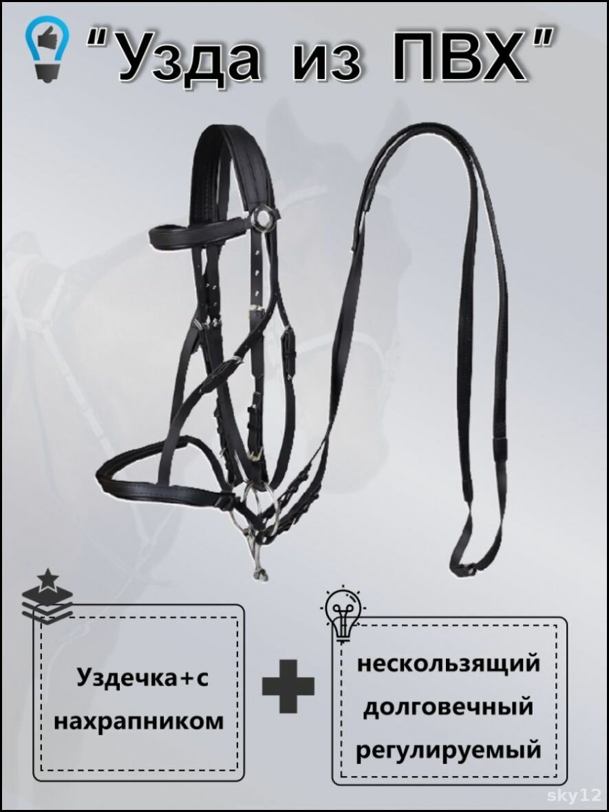 Эксклюзивная черная уздечка с нахрапником и поводьями для конного спорта