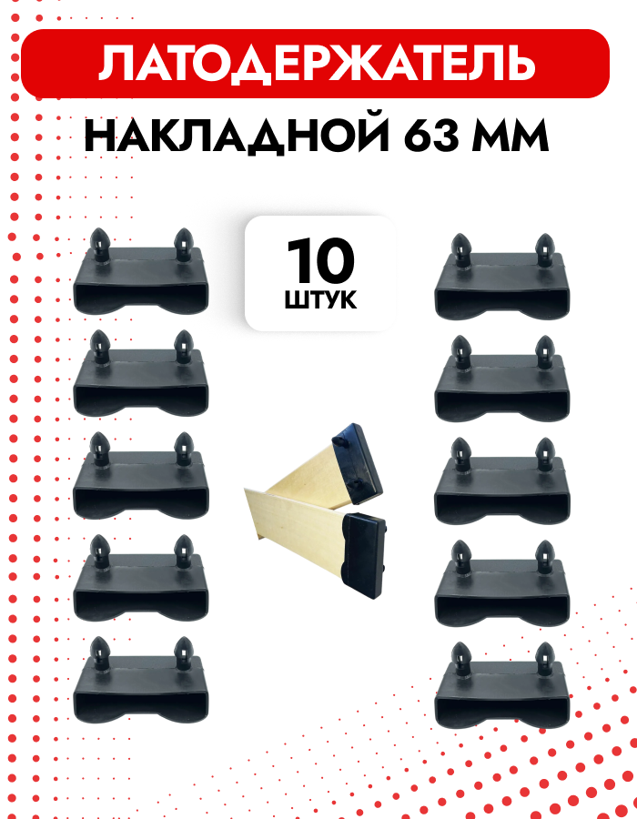 Латодержатель накладной черный пластик на ламель 63 мм, комплект из 10 шт