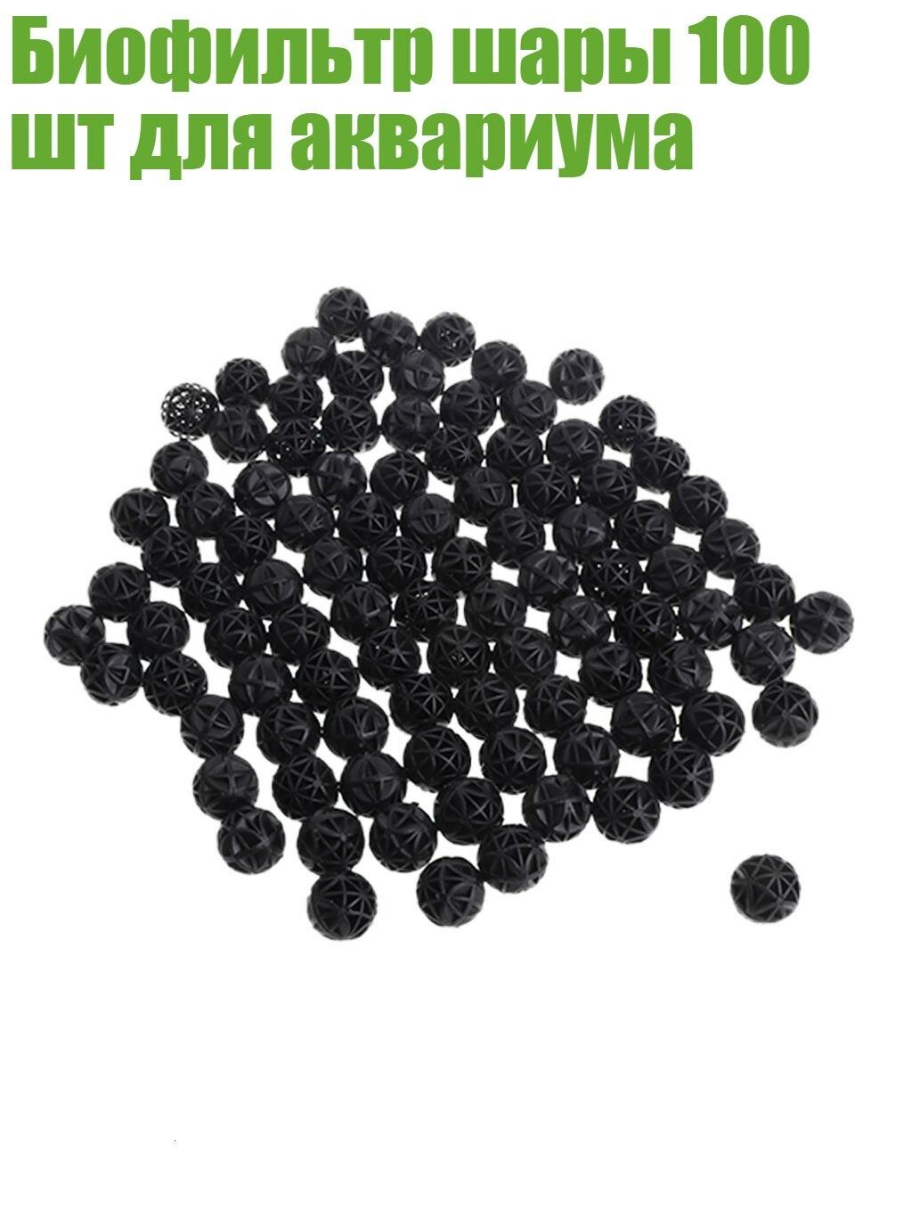 Биофильтр шары 100 шт для аквариума