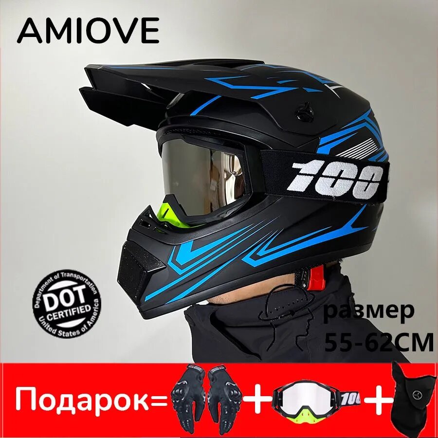 AMIOVE Мотошлем кроссовый голубой L DOT сертифицирован