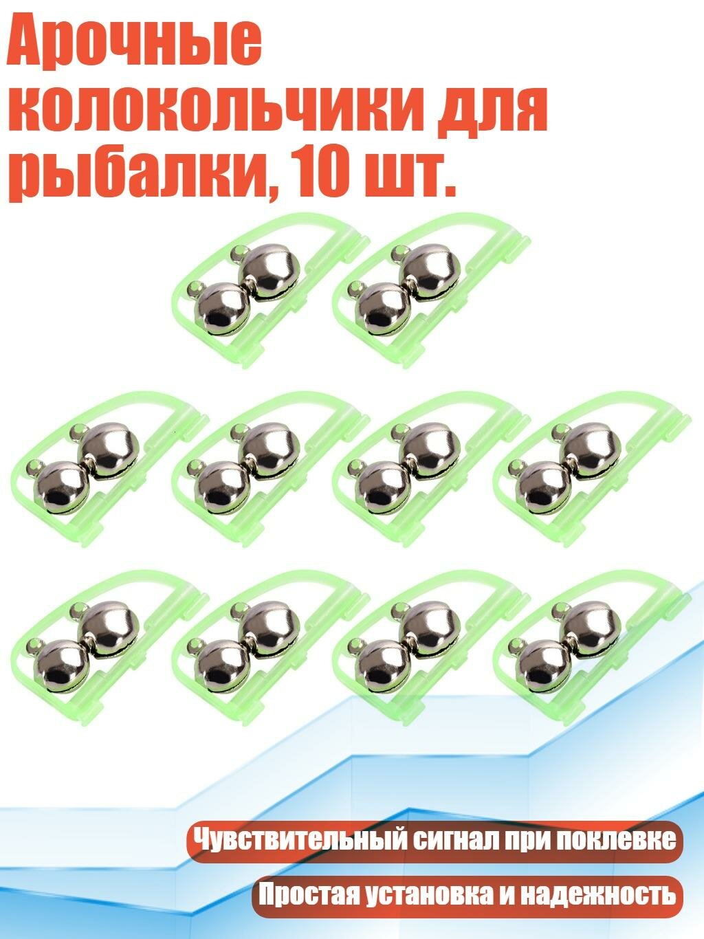 Арочные колокольчики для рыбалки, 10 шт.