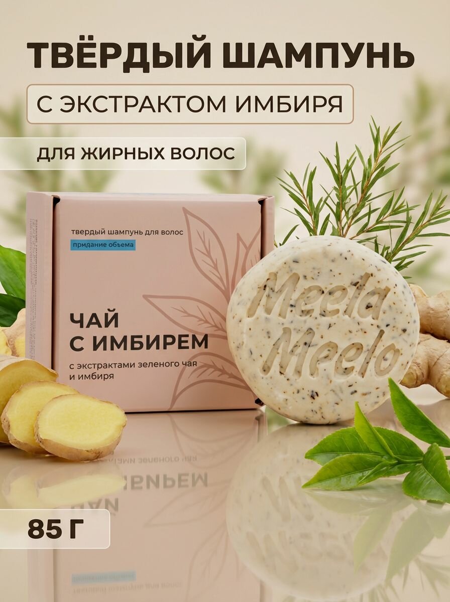 Твёрдый шампунь Чай с имбирем для активного очищения жирных волос, 85 г