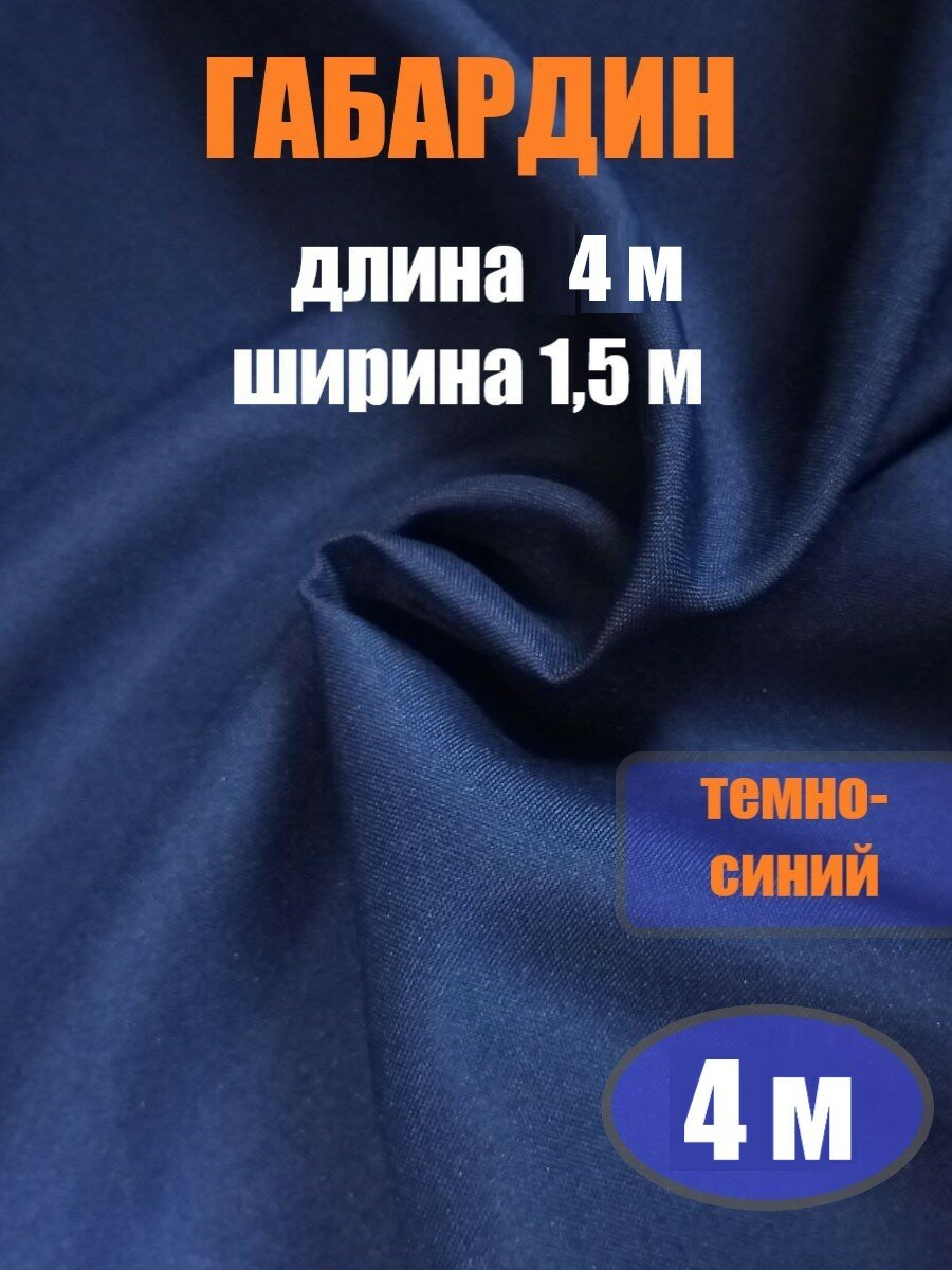 Ткань габардин темно-синий плотность 160 г/м², длина отреза 4 метра, ширина 1,5 м