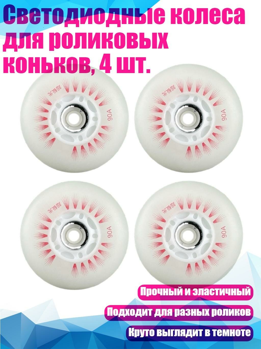 Светодиодные колеса для роликовых коньков, 4 шт, Красный оптический сердечник - 76mm