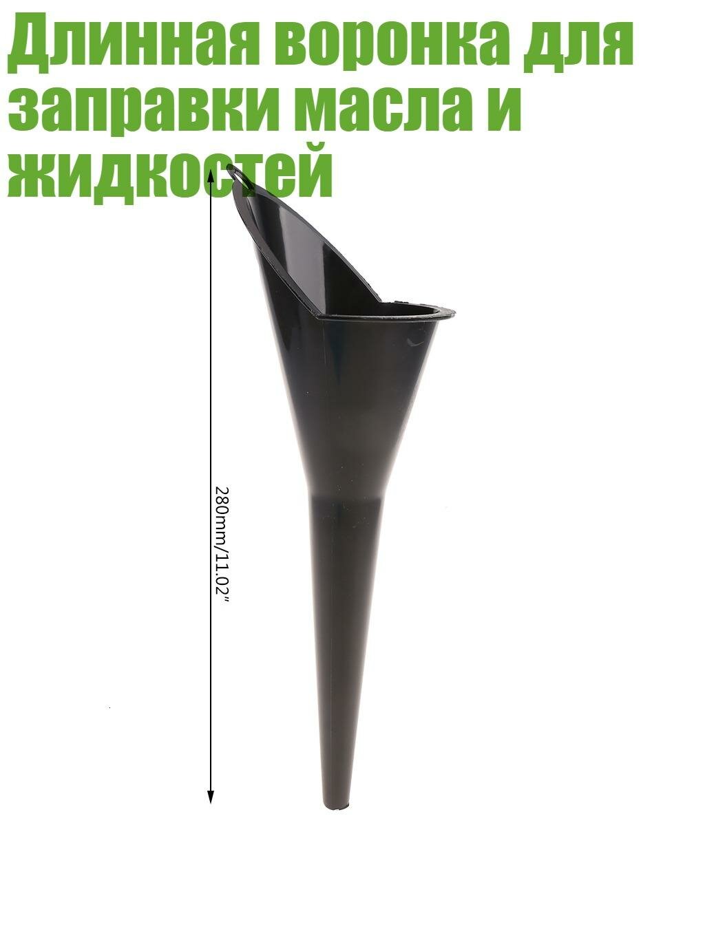 Длинная воронка для заправки масла и жидкостей, Черный - Большой