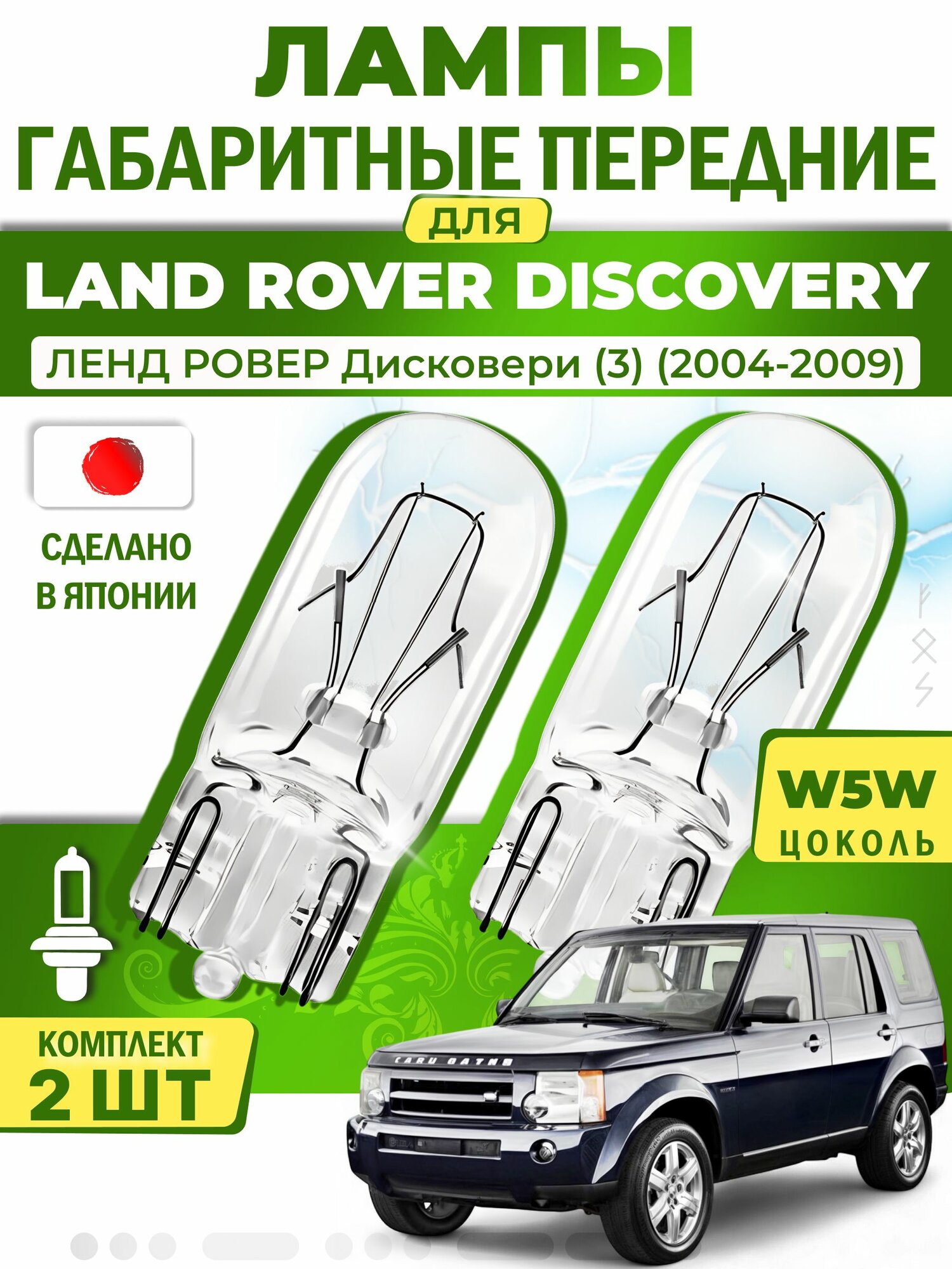 Японские лампы габаритные передние для LAND ROVER DISCOVERY III / ленд ровер Дисковери (3) (2004-2009), W5W (комплект 2шт) LYNXauto