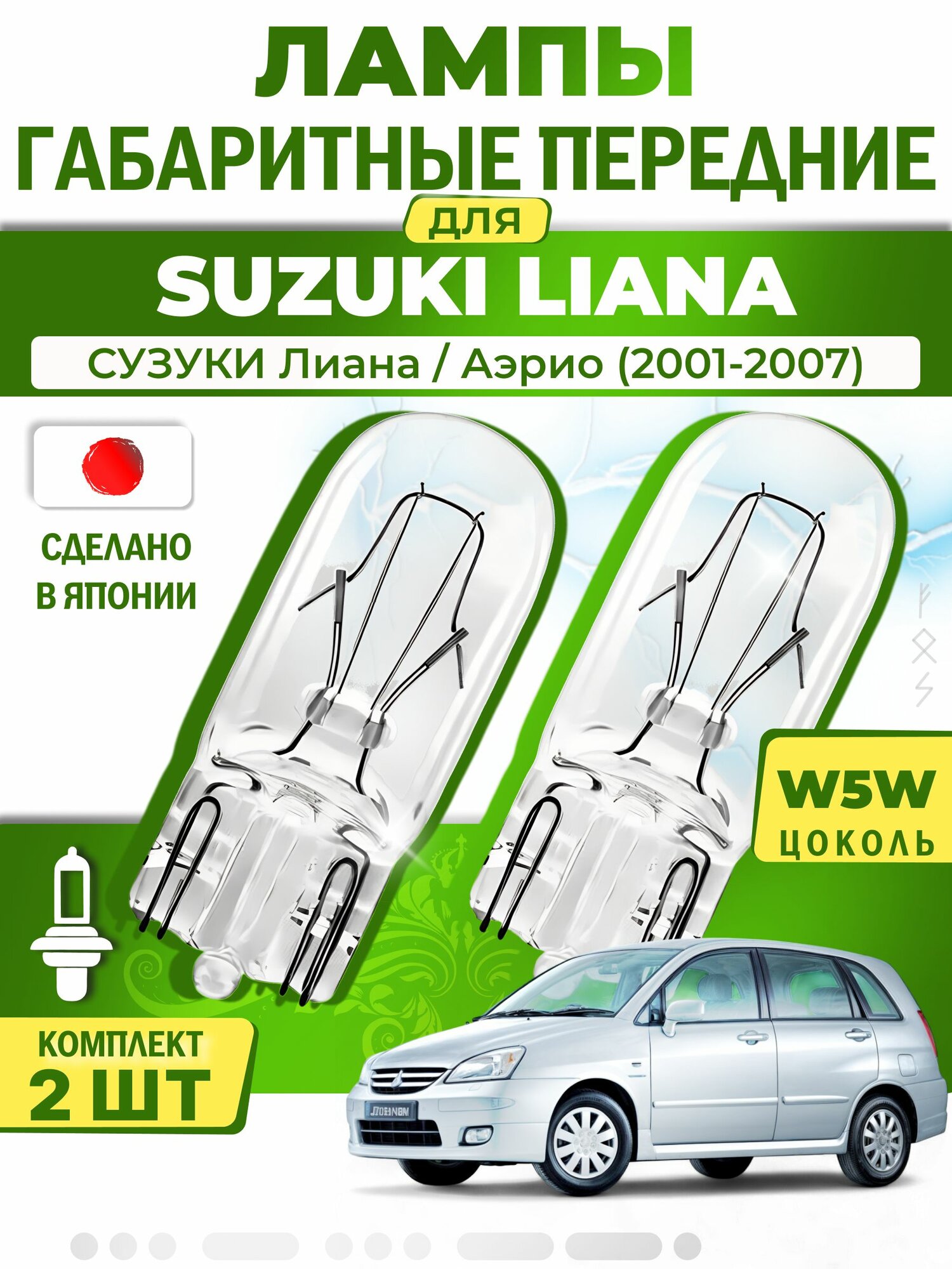 Японские лампы габаритные передние для SUZUKI LIANA AERIO / сузуки Лиана / Аэрио (2001-2007), W5W (комплект 2шт) LYNXauto