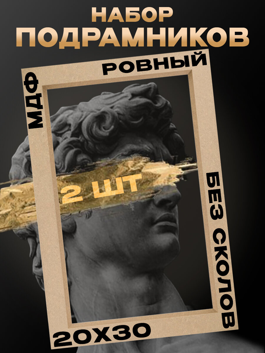 Подрамник МДФ 20х30 2 шт