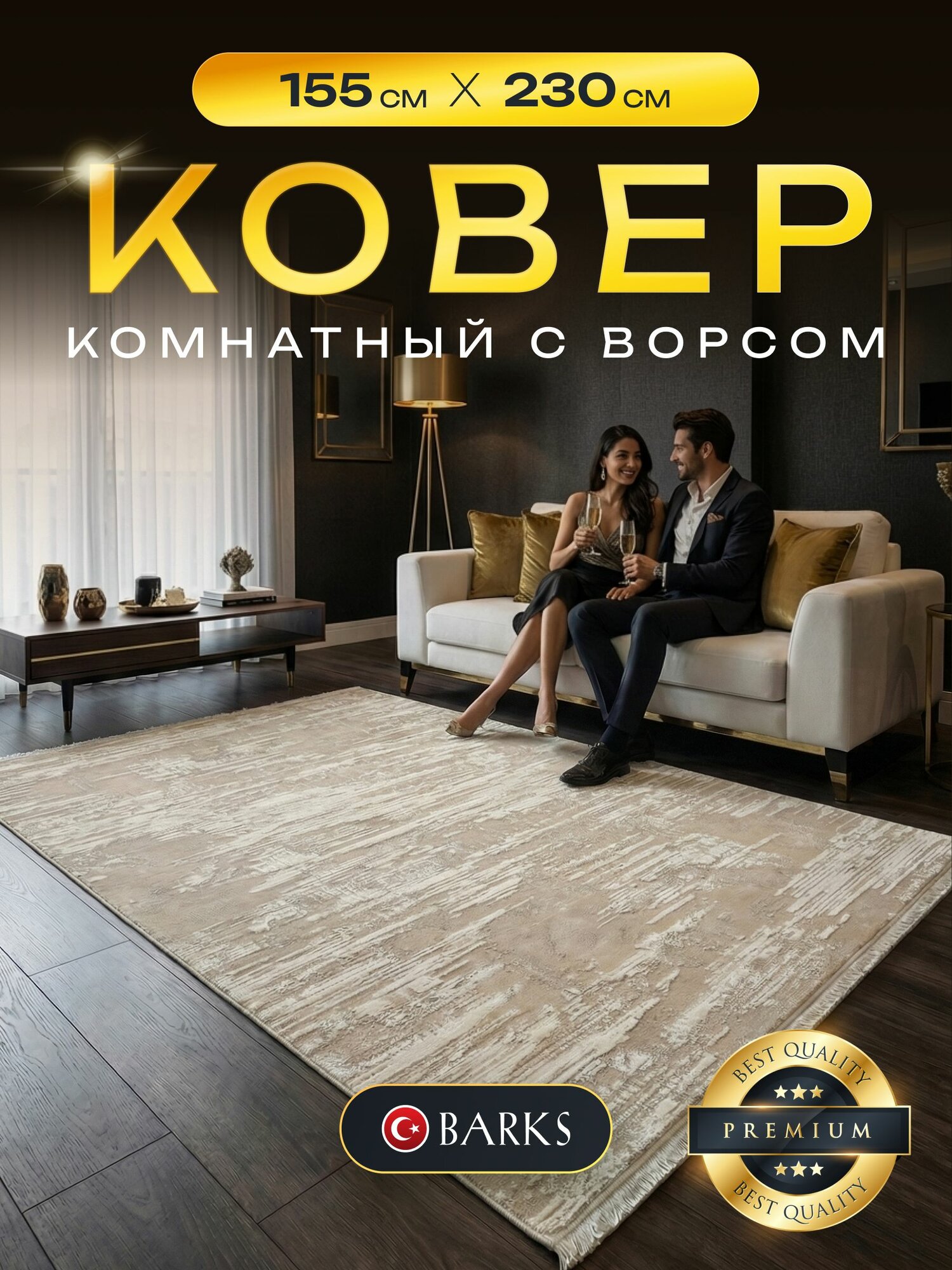 Ковер для комнаты на пол 160х230 см BARKS, кремовый, производство Турция