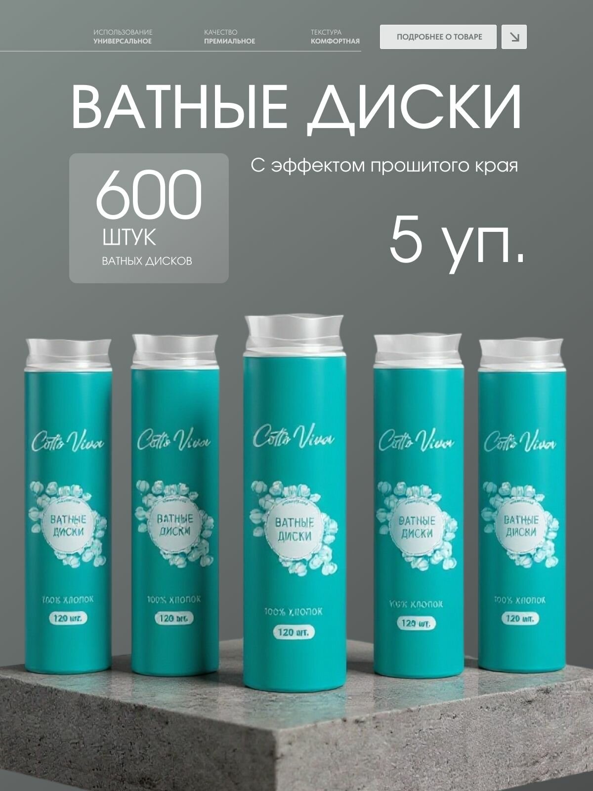 Ватные диски для лица CottoViva, прошитые, 5 уп. х 120 шт (600 шт)