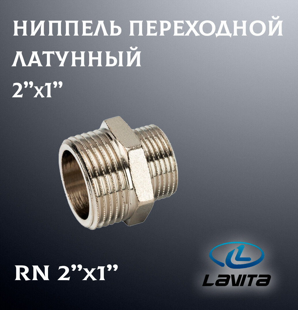 Ниппель переходной латунный 2"x1"