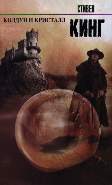 АСТ//КорольВсВр/Колдун и кристалл/С. Кинг