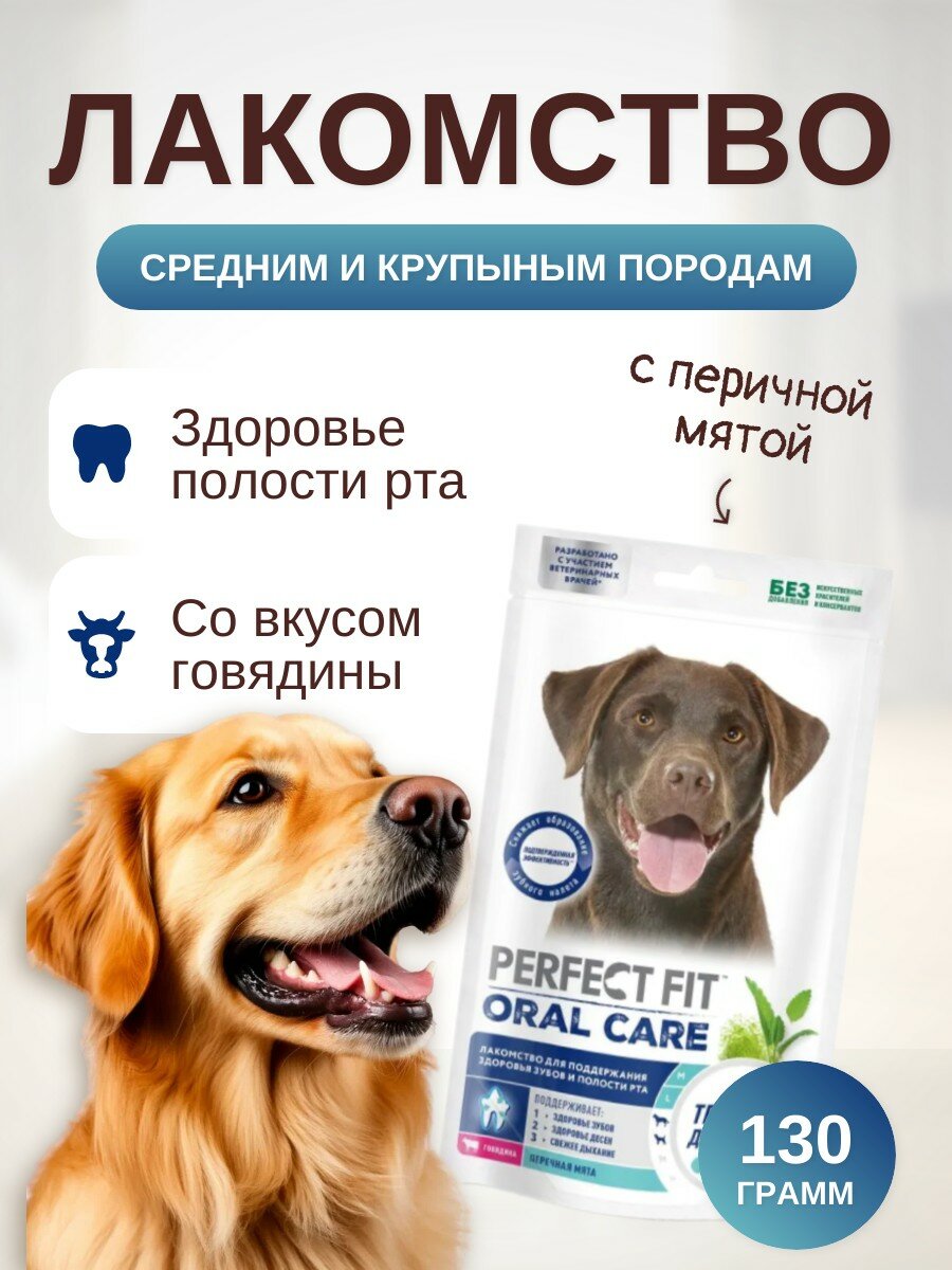 Лакомство PERFECT FIT Oral Care, говядина c перечной мятой 130 г. Пёрфект Фит для для поддержания здоровья зубов и полости рта собак средних и крупных пород