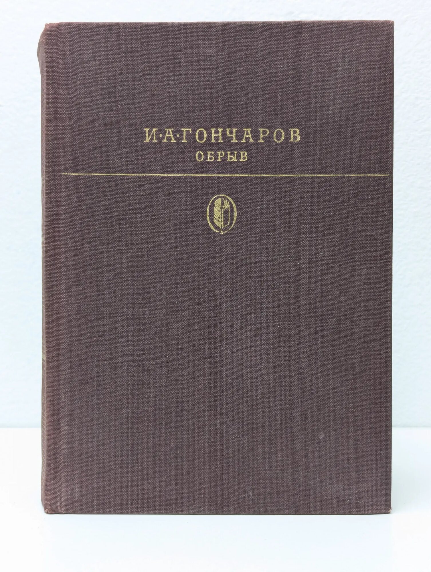 Обрыв Гончаров Иван Александрович 1980