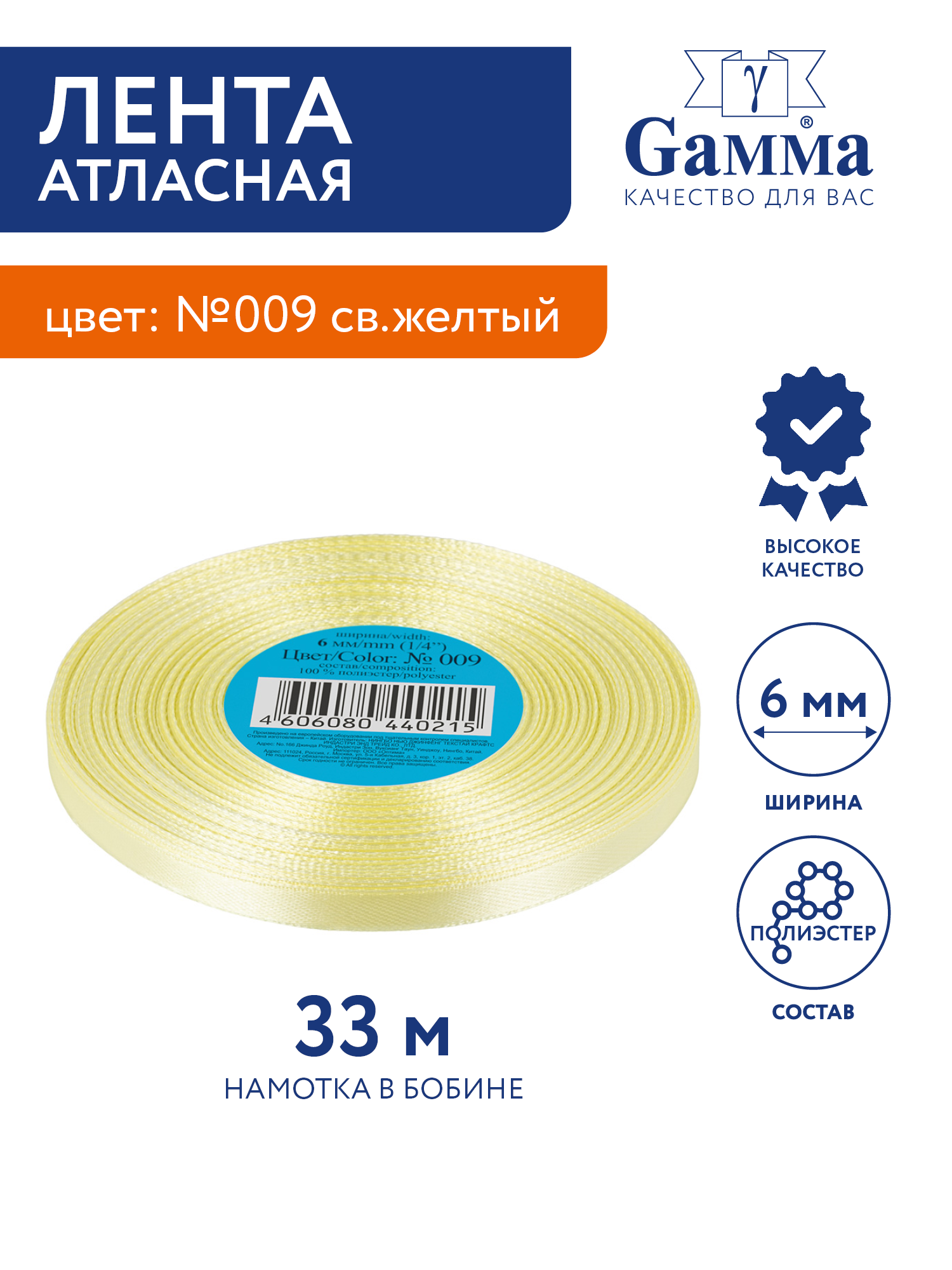 Лента атласная 6 мм "Gamma" 33 м №009 св. желтый