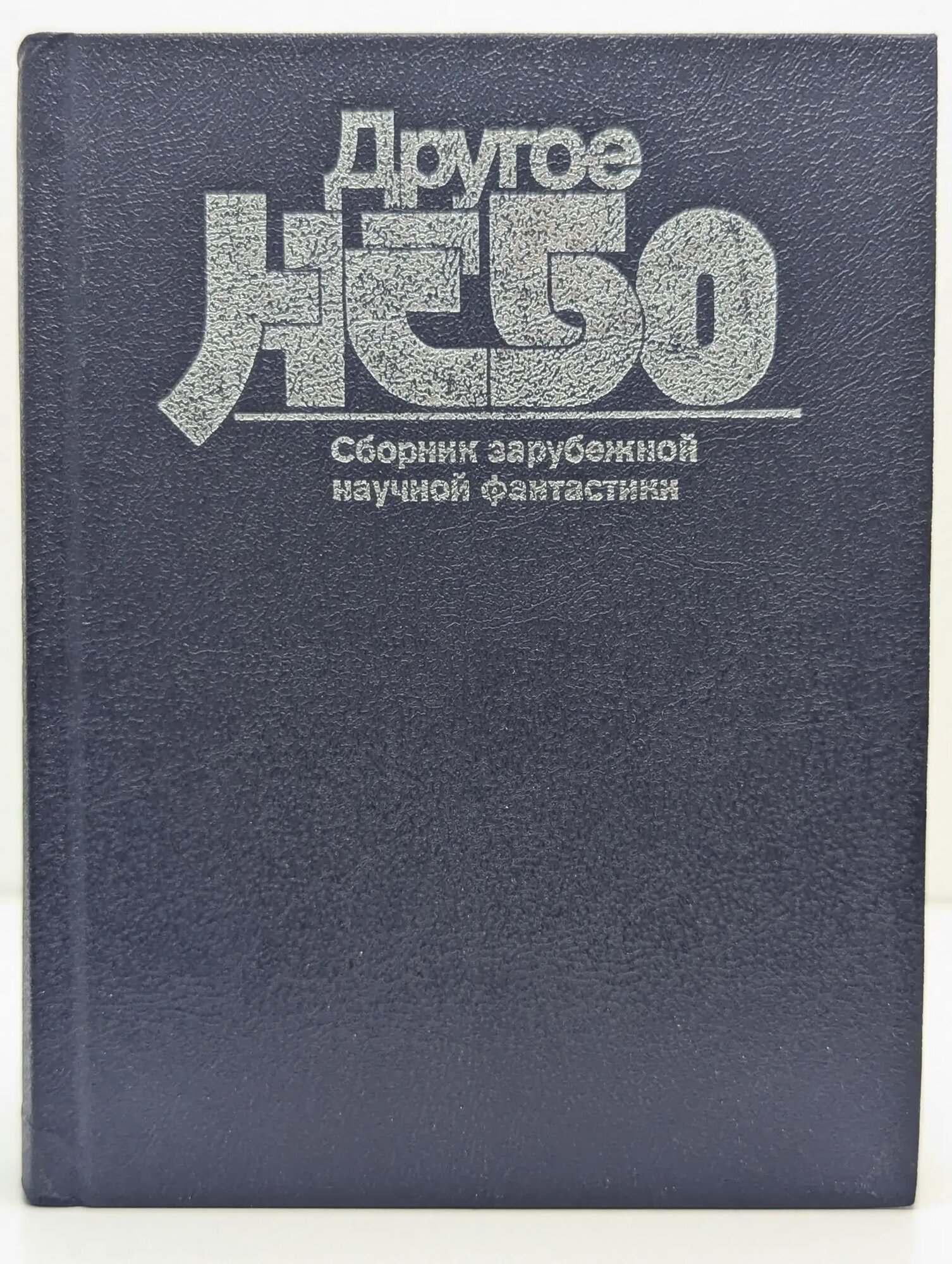 Другое небо. Сборник зарубежной научной фантастики Сборник 1990