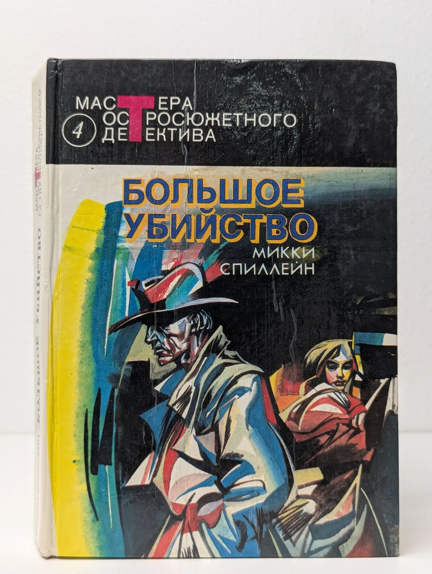 Большое убийство. Мастера остросюжетного детектива. Выпуск 4 Спиллейн Микки 1992