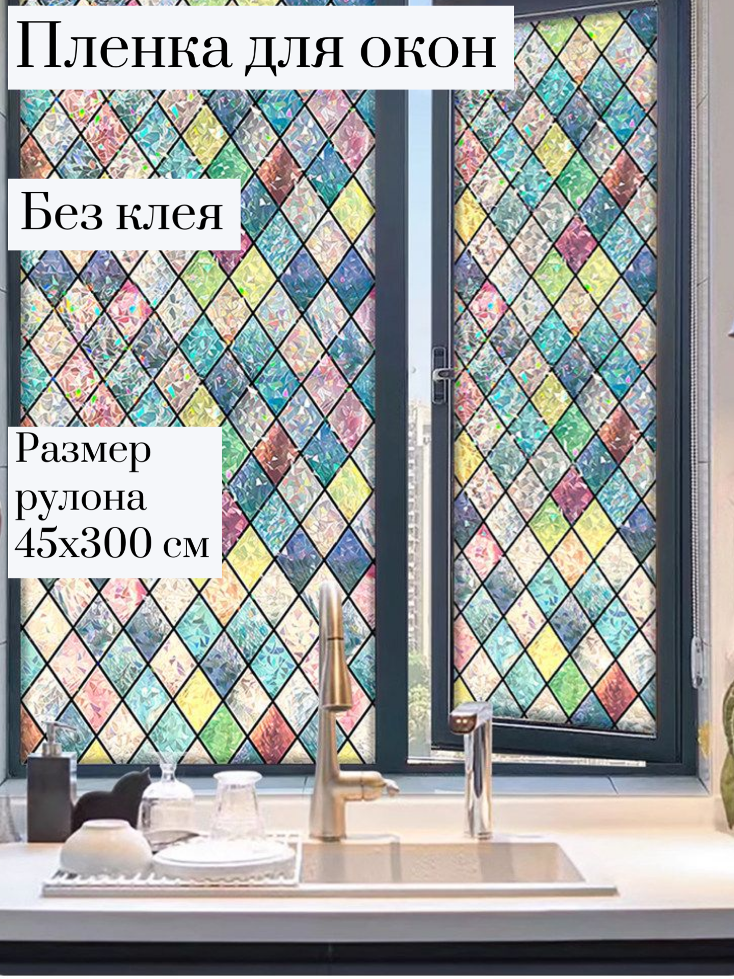 Витражная пленка для окон, 45*300 см, самоклеющаяся, радужная, gktyrf