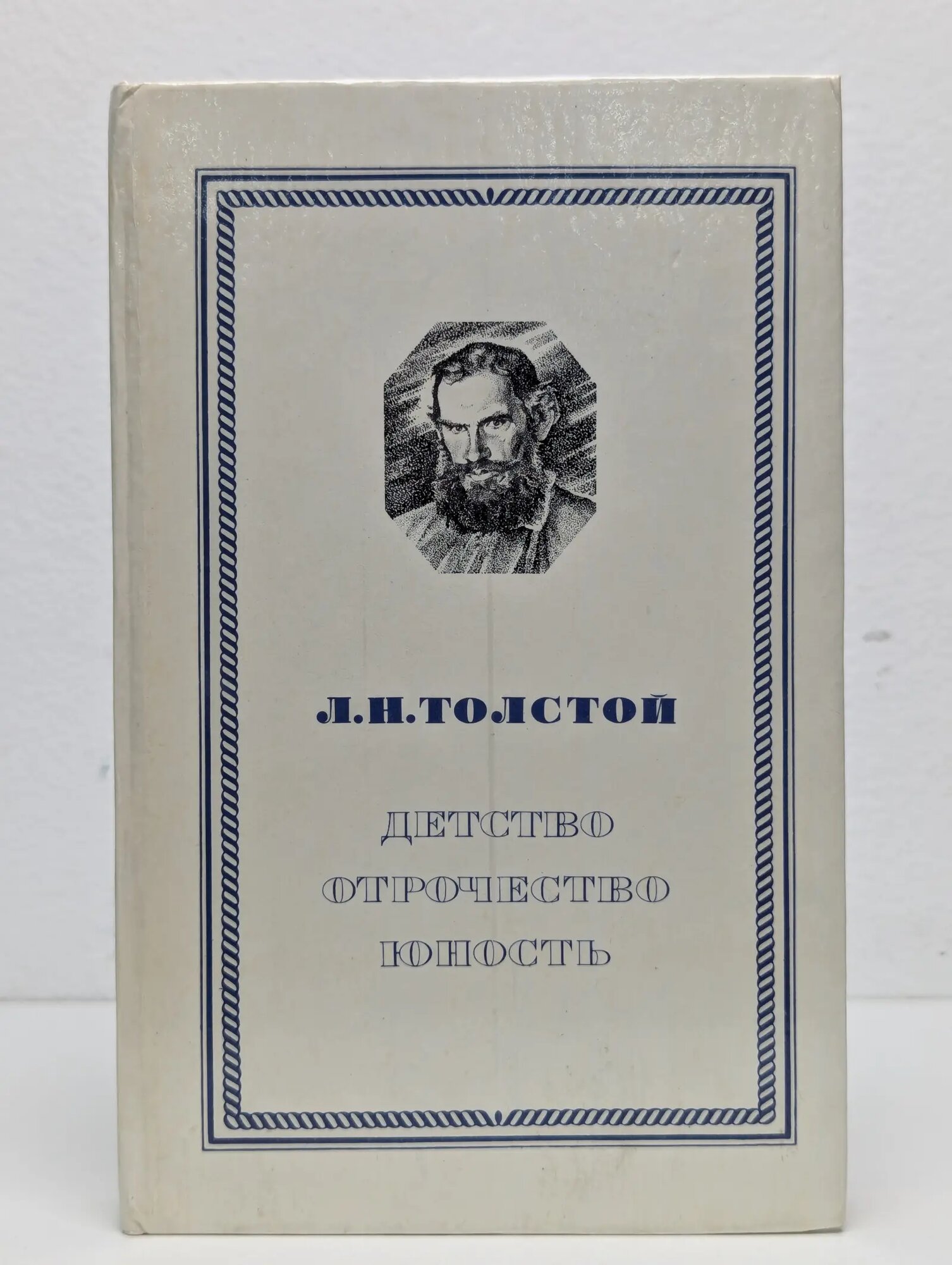 Детство. Отрочество. Юность Толстой Лев Николаевич 1981