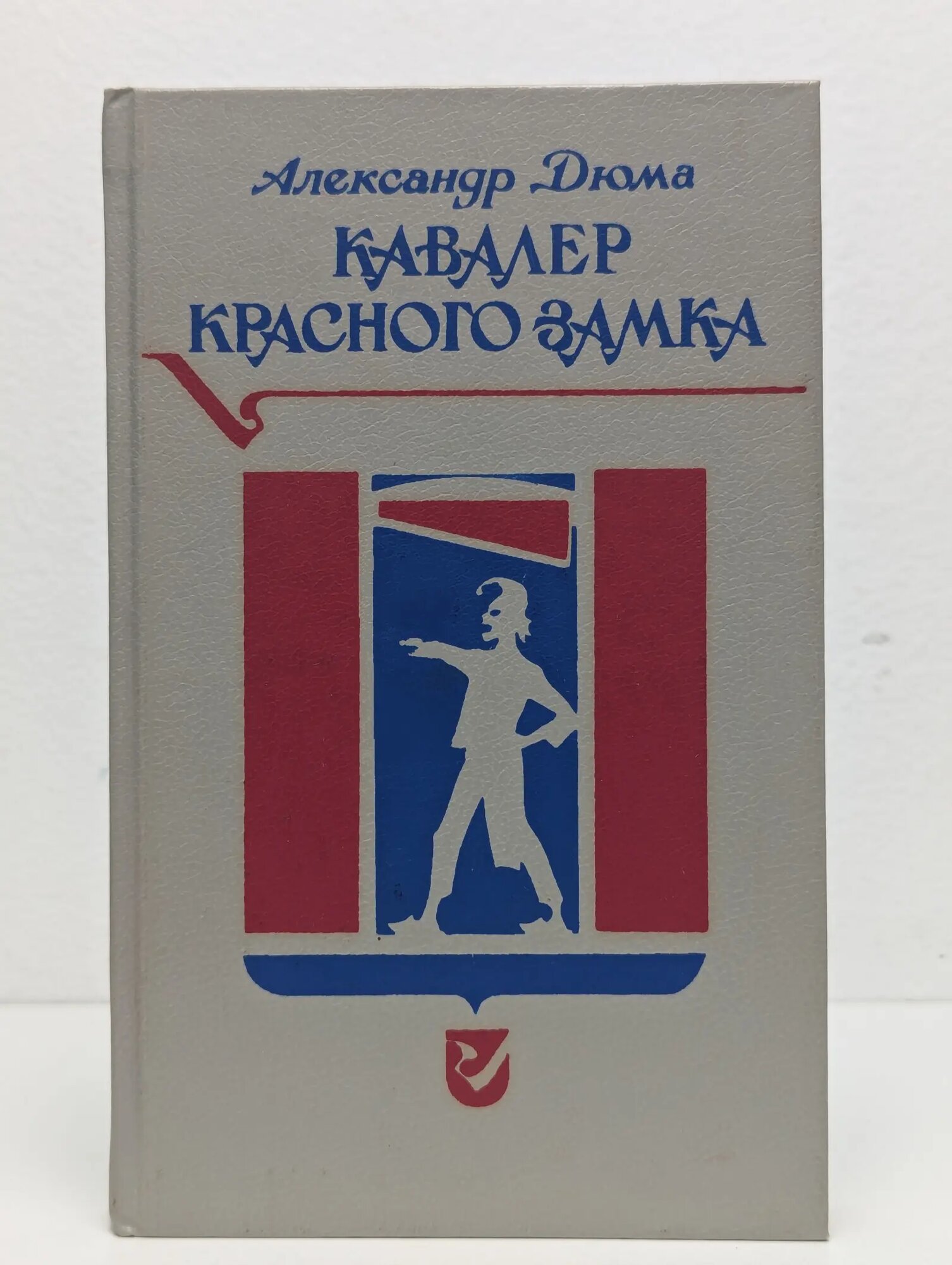 Кавалер Красного замка Александр Дюма 1993