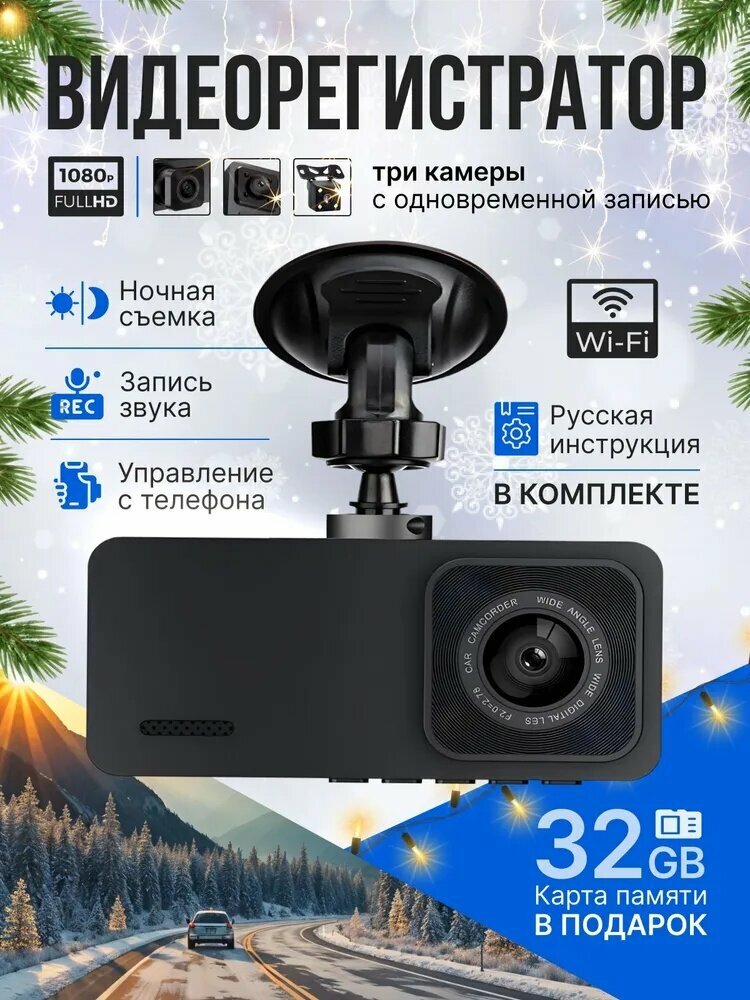 Автомобильный видеорегистратор, 3 камеры, Full HD, Wi-Fi, ГЛОНАСС