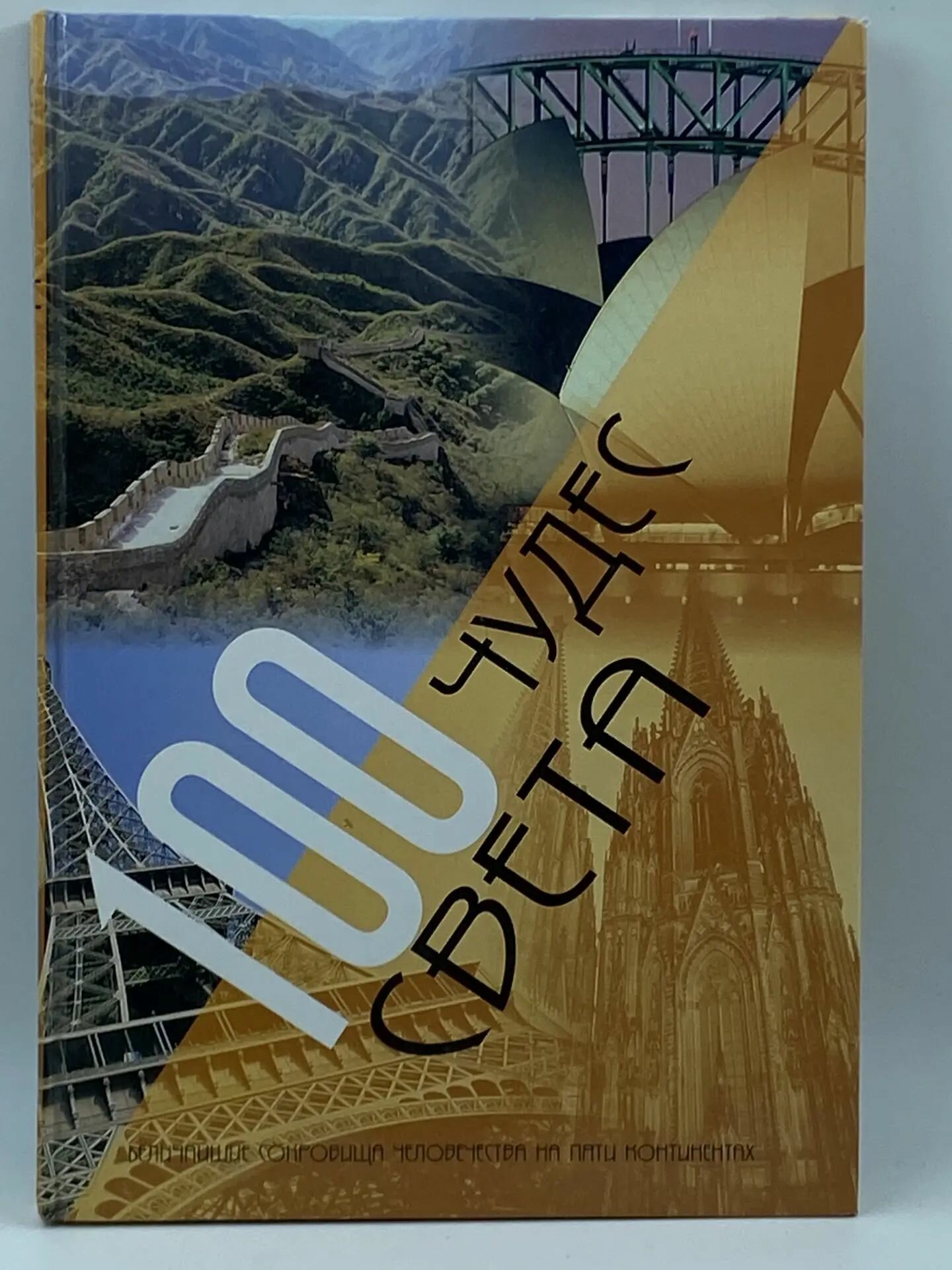 100 чудес света. Величайшие сокровища человечества на пяти континентах