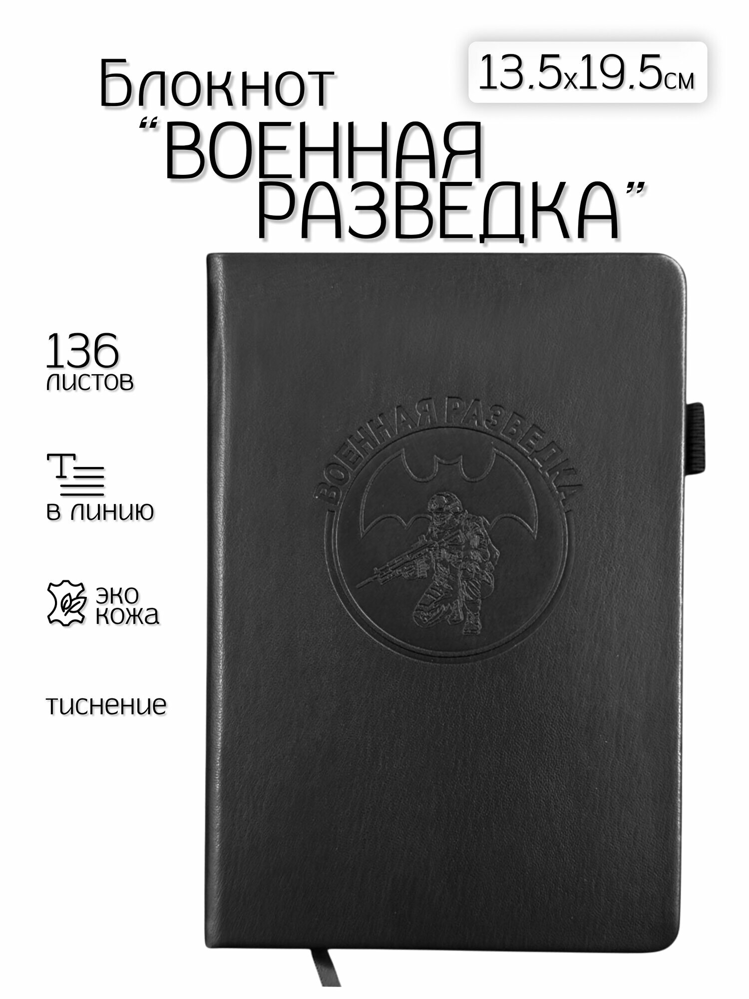Кожаный блокнот "Военная разведка" (13.5х19.5 см) – в линию; обложка из ЭКО-кожи; прошивной переплёт; ляссе