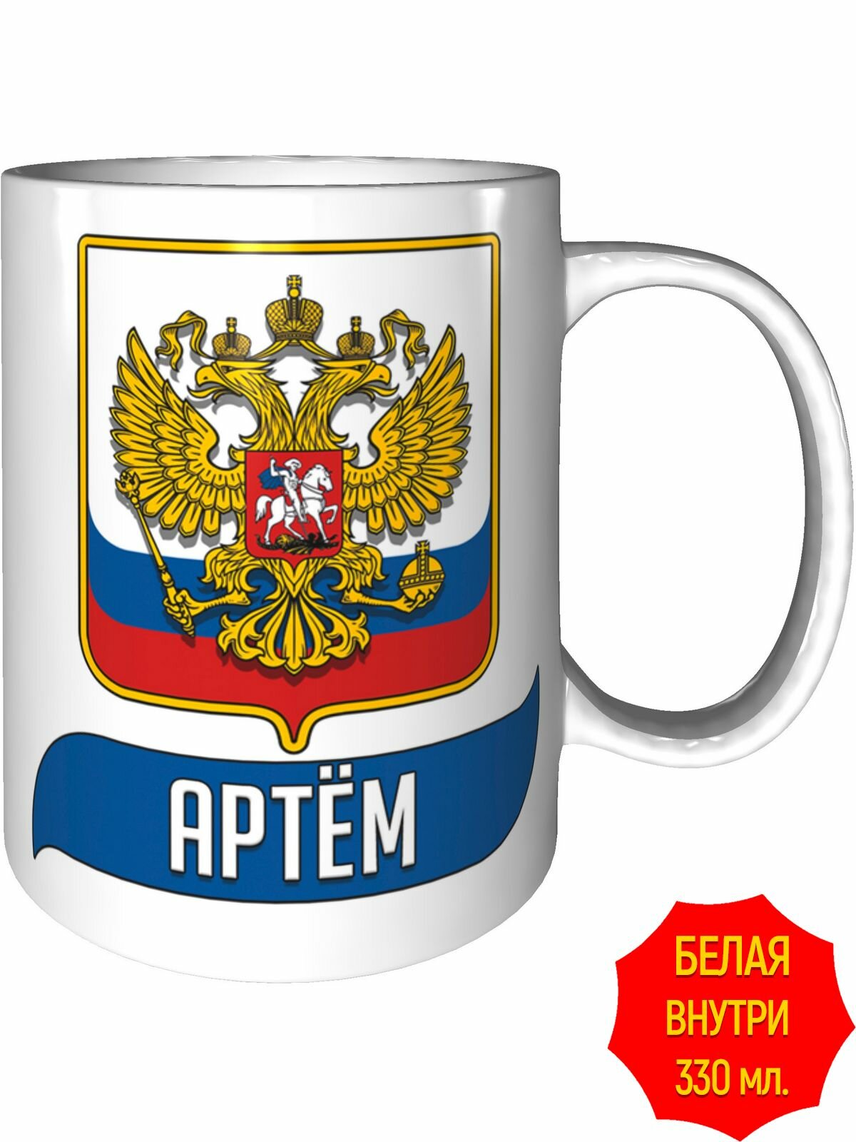 Кружка Артём Герб и Флаг России - стандартная, керамическая, объем 330 мл.