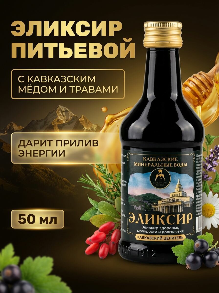 Эликсир бальзам питьевой Кавказские Минеральные Воды для очищения организма и поддержки здоровья, 50 мл