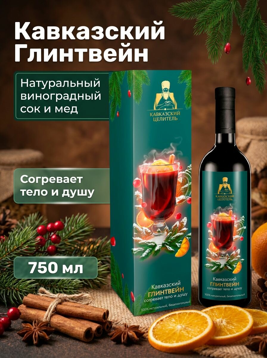 Глинтвейн кавказский безалкогольный натуральный на основе виноградного сока с медом и травами, согревает тело и душу, 750 мл
