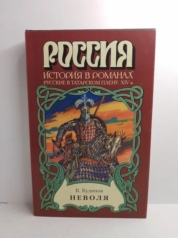 Неволя