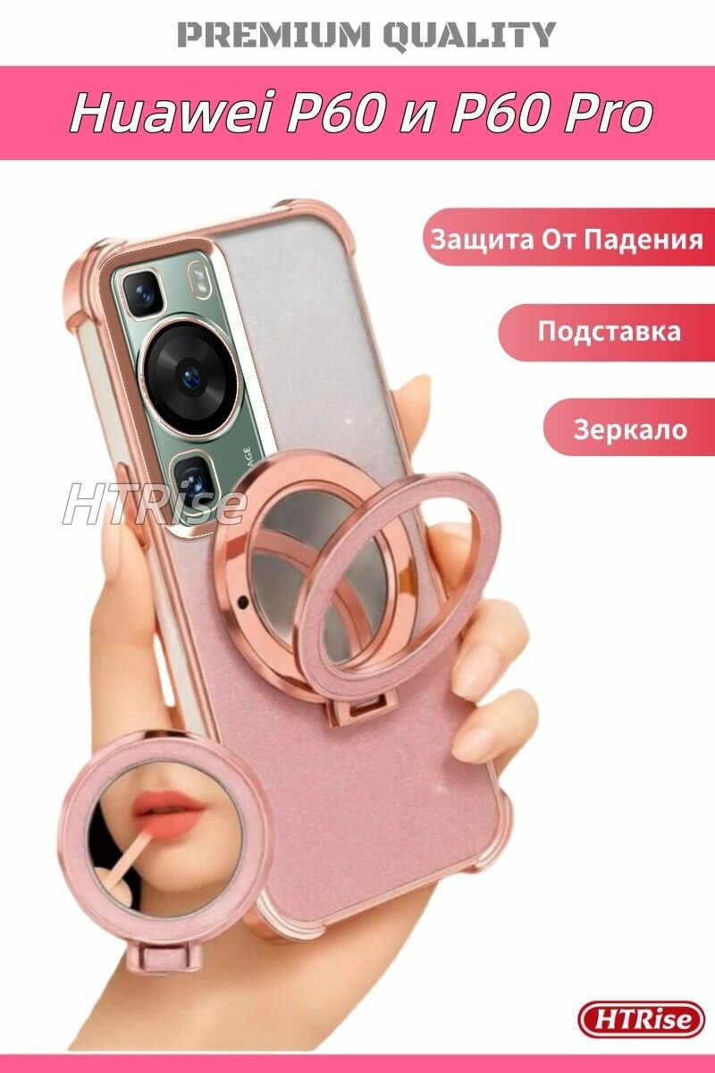 Чехол для Huawei P60 и P60 Pro (Хуавей П60 и П60 Про) С подставкой и зеркалом, противоударный(розовый)